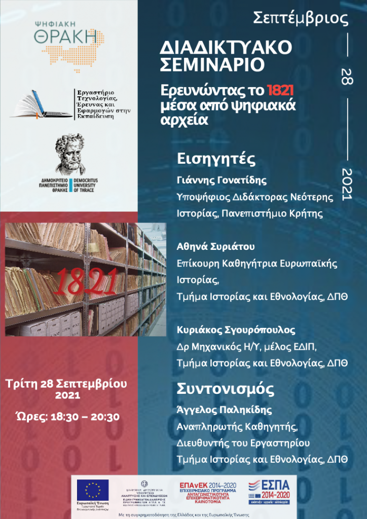 ΔΙΑΔΙΚΤΥΑΚΟ ΣΕΜΙΝΑΡΙΟ 28.09.2021 – Ερευνώντας το 1821 μέσα από ψηφιακά ...